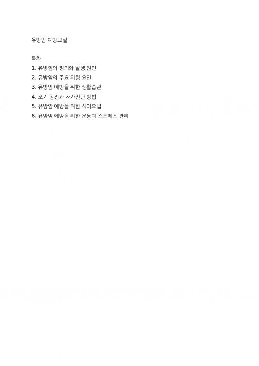 유방암 예방교실