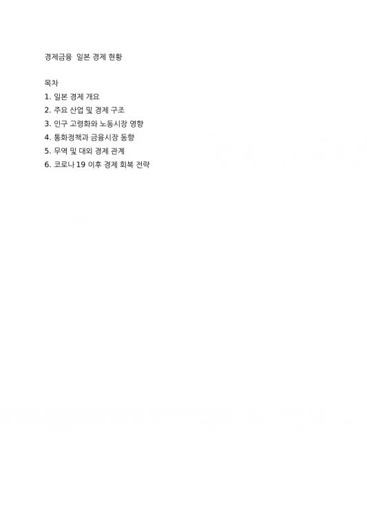 경제금융  일본 경제 현황