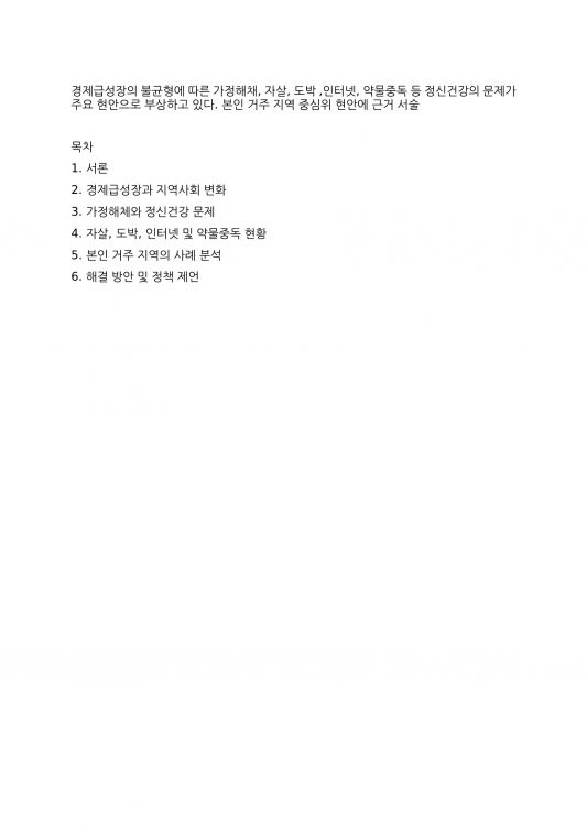 경제급성장의 불균형에 따른 가정해채, 자살, 도박 ,인터넷, 약물중독 등 정신건강의 문제가 주요 현안으로 부상하고 있다. 본인 거주 지역 중심위 현안에 근거 서술