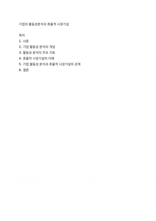 기업의 활동성분석과 효율적 시장가설