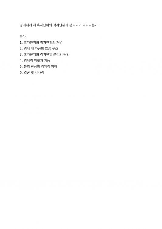 경제내에 왜 흑자단위와 적자단위가 분리되어 나타나는가