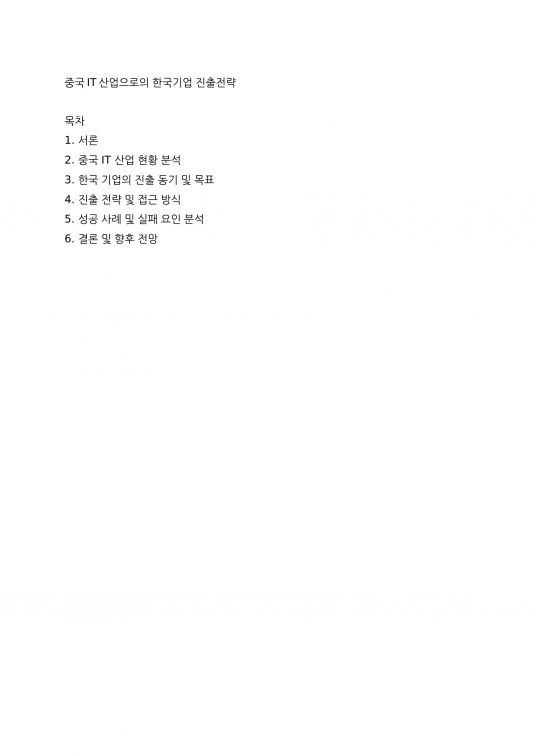 중국IT산업으로의 한국기업 진출전략