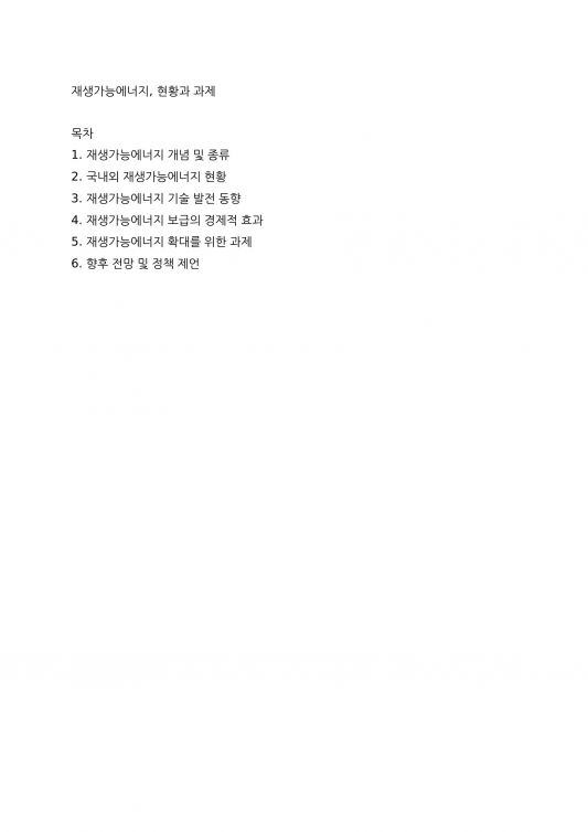 재생가능에너지, 현황과 과제