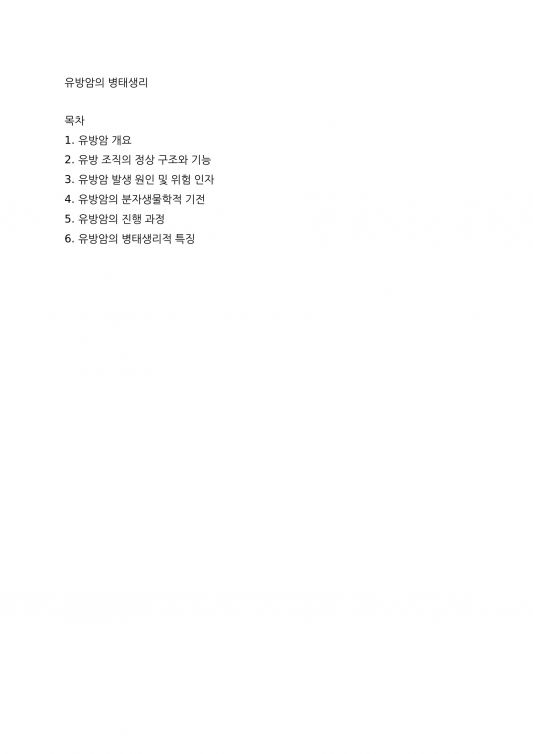 유방암의 병태생리