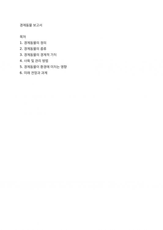 경제동물 보고서