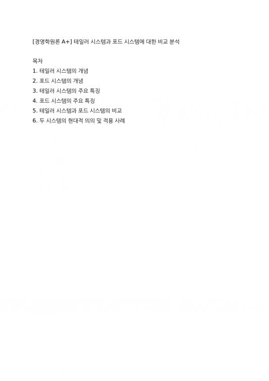 테일러 시스템과 포드 시스템에 대한 비교 분석