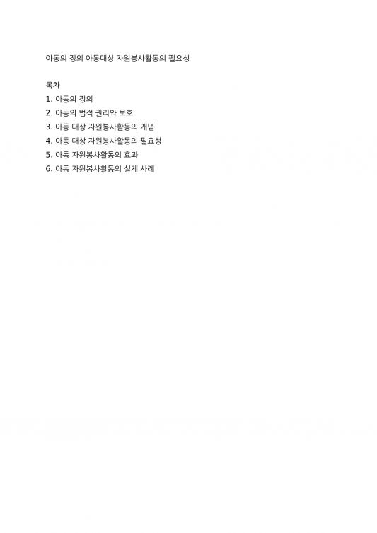 아동의 정의 아동대상 자원봉사활동의 필요성
