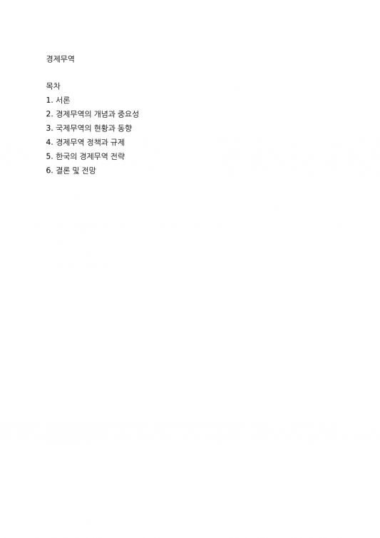 경제무역 레포트 자료