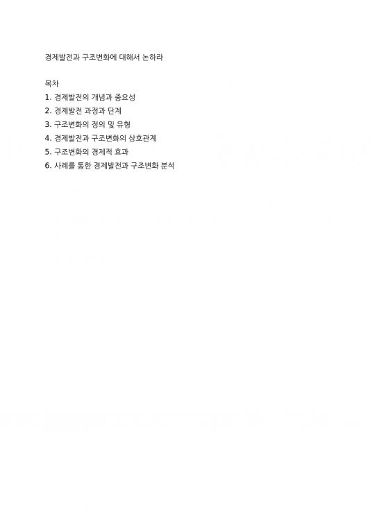 경제발전과 구조변화에 대해서 논하라