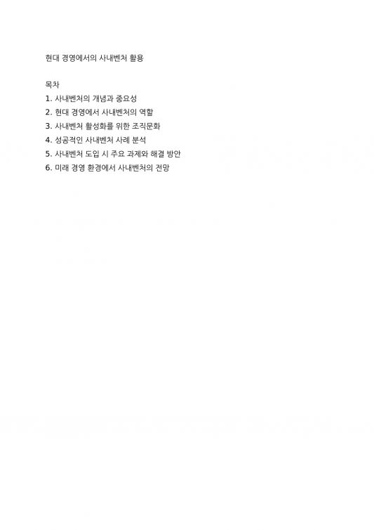 현대 경영에서의 사내벤처 활용
