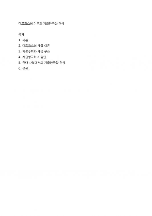 마르크스의 이론과 계급양극화 현상