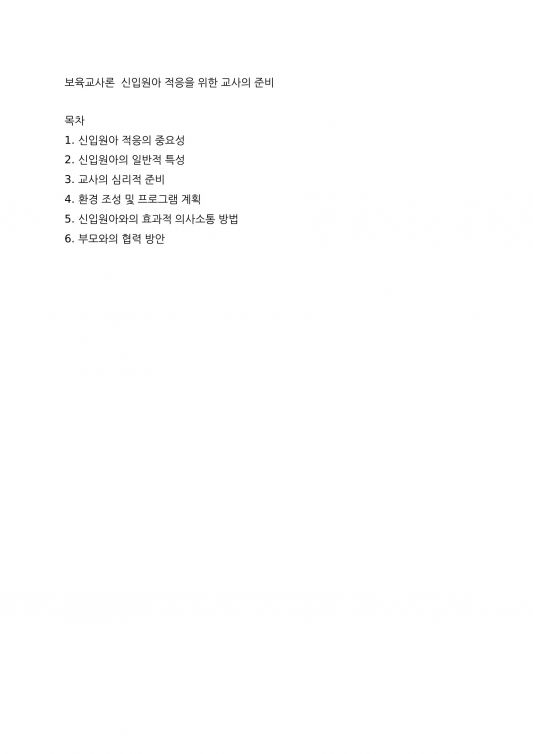 보육교사론  신입원아 적응을 위한 교사의 준비
