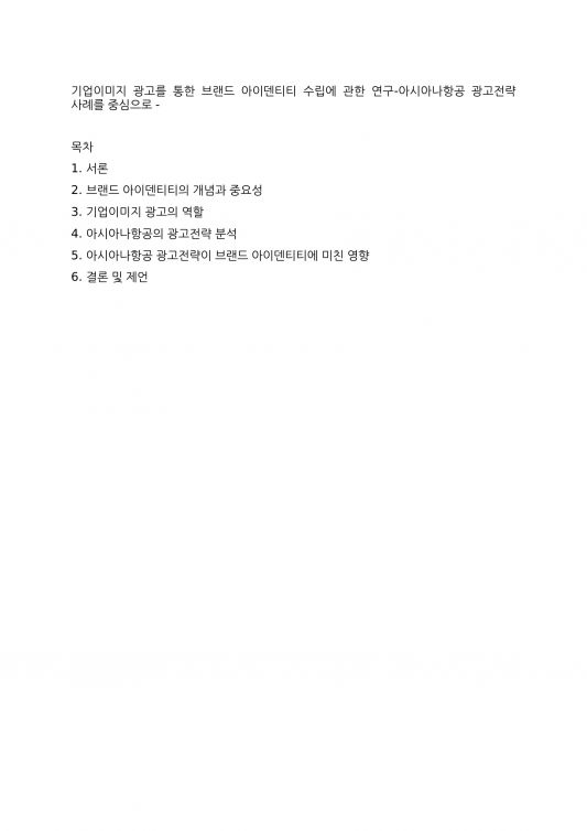 기업이미지 광고를 통한 브랜드 아이덴티티 수립에 관한 연구-아시아나항공 광고전략 사례를 중심으로 -