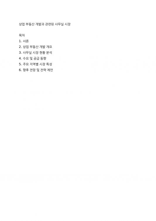 상업 부동산 개발과 관련된 사무실 시장