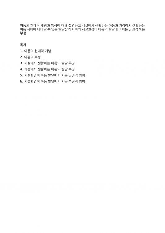 아동의 현대적 개념과 특성에 대해 설명하고 시설에서 생활하는 아동과 가정에서 생활하는 아동 사이에 나타날 수 있는 발달상의 차이와 시설환경이 아동의 발달에 미치는 긍정적 또는 부정