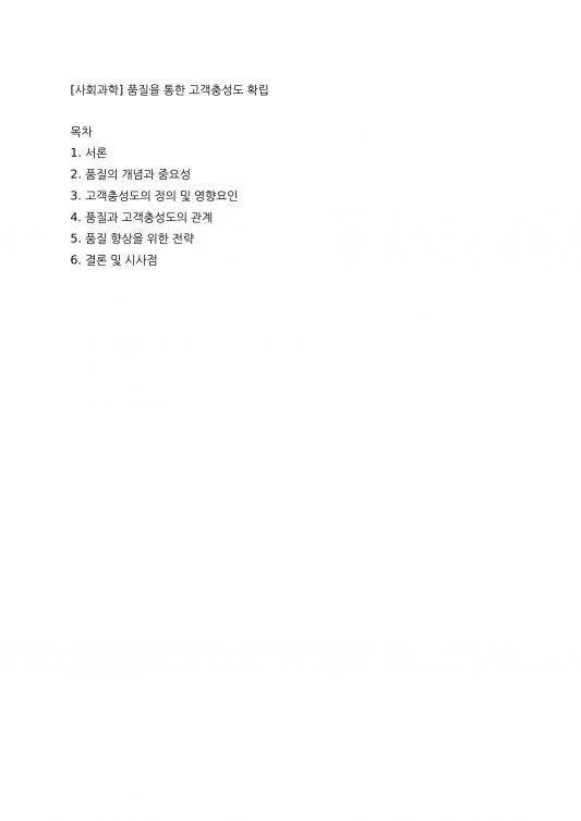 [사회과학] 품질을 통한 고객충성도 확립
