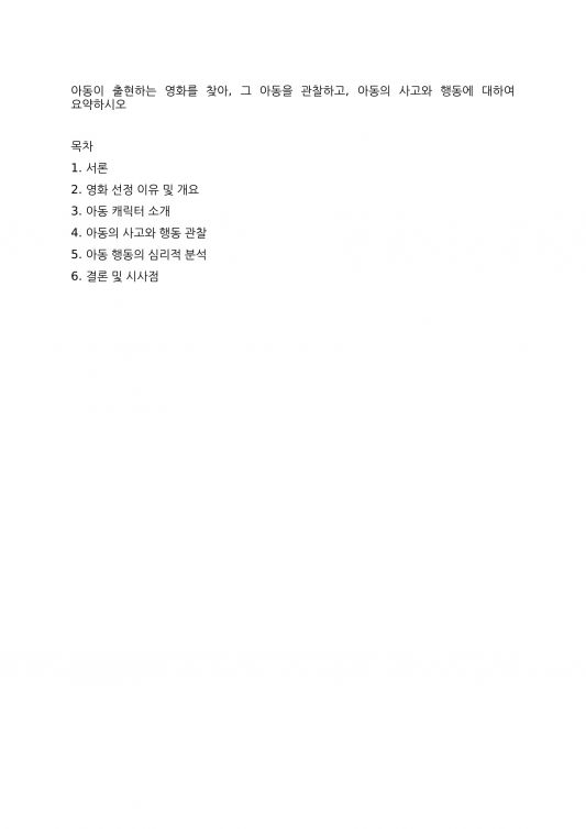 아동이 출현하는 영화를 찾아, 그 아동을 관찰하고, 아동의 사고와 행동에 대하여 요약하시오