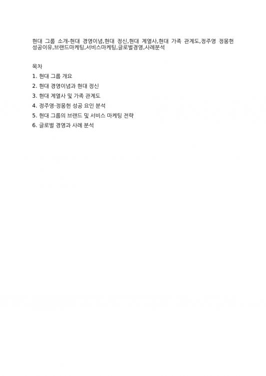 현대 그룹 소개-현대 경영이념,현대 정신,현대 계열사,현대 가족 관계도,정주영 정몽헌 성공이유,브랜드마케팅,서비스마케팅,글로벌경영,사례분석