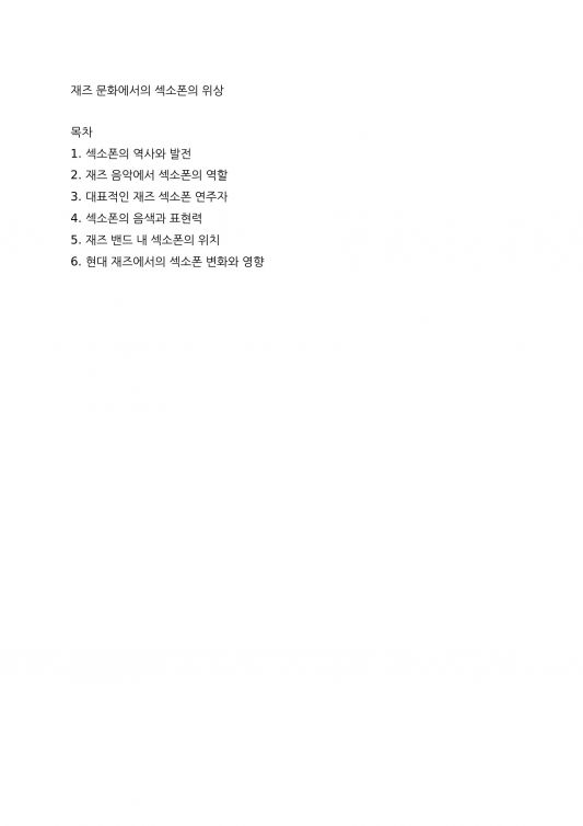 재즈 문화에서의 섹소폰의 위상