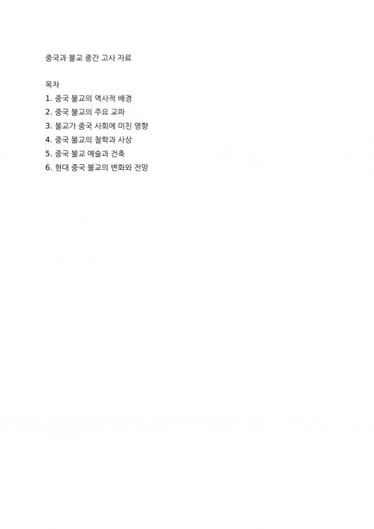 중국과 불교 중간 고사 자료