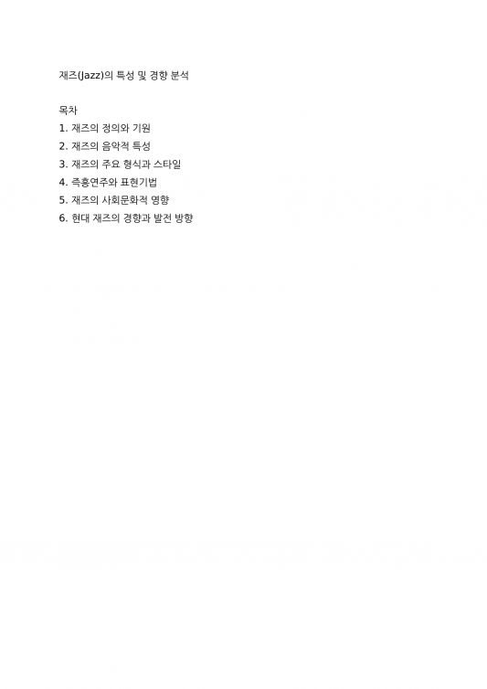 재즈(Jazz)의 특성 및 경향 분석