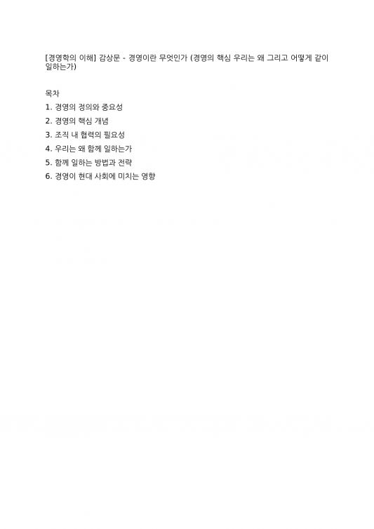[경영학의 이해] 감상문 - 경영이란 무엇인가 (경영의 핵심 우리는 왜 그리고 어떻게 같이 일하는가)