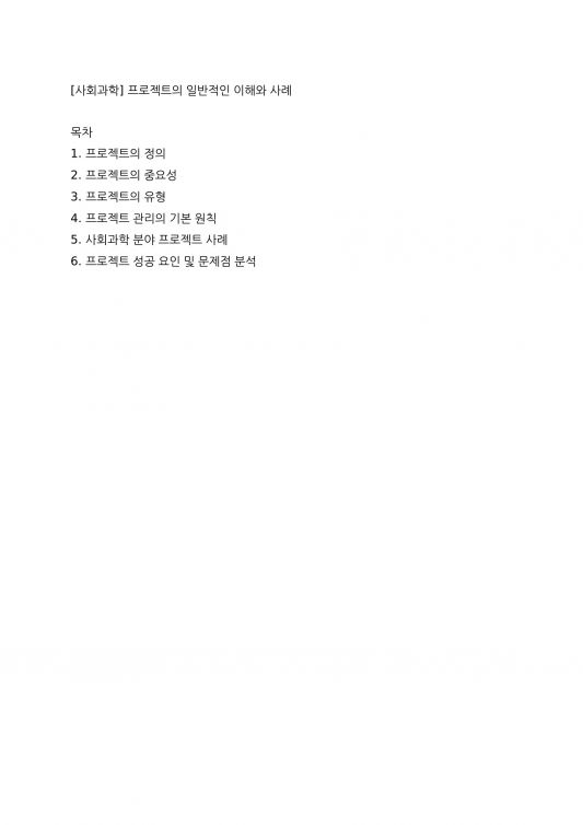 [사회과학] 프로젝트의 일반적인 이해와 사례