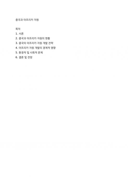 중국과 아프리카 자원