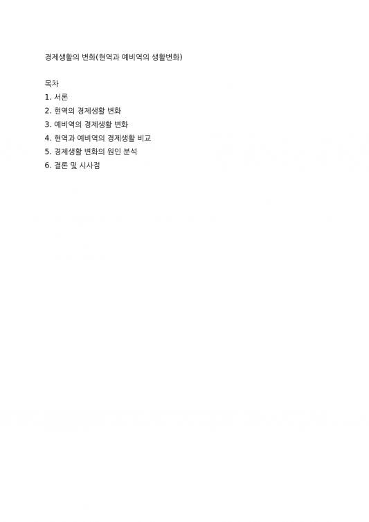 경제생활의 변화(현역과 예비역의 생활변화)