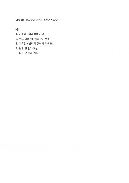 아동정신병리학에 관련된 article 요약
