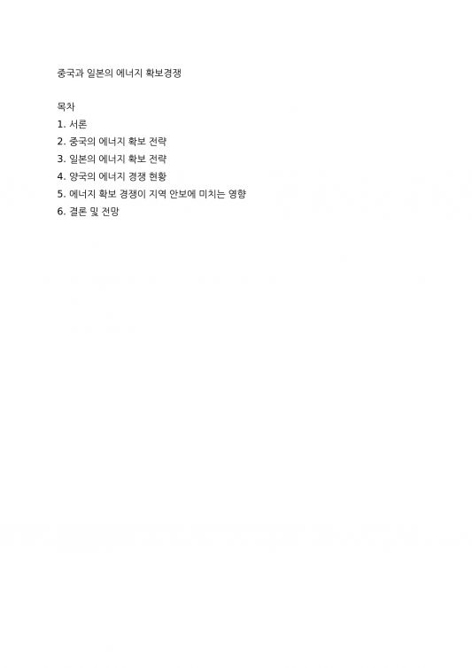 중국과 일본의 에너지 확보경쟁