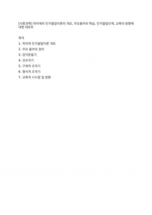 [사회과학] 피아제의 인지발달이론의 개요, 주요용어의 학습, 인지발달단계, 교육의 방향에 대한 레포트