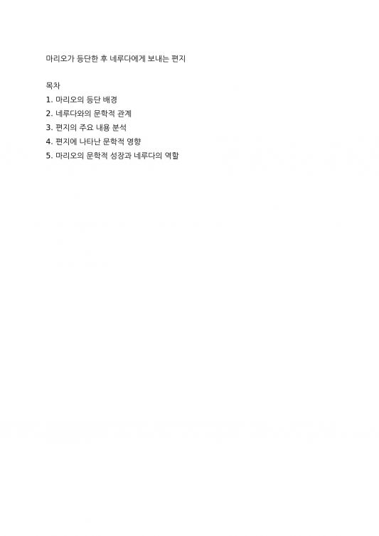 마리오가 등단한 후 네루다에게 보내는 편지