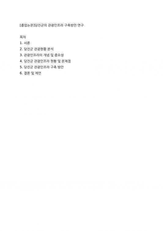 [졸업논문]당진군의 관광인프라 구축방안 연구