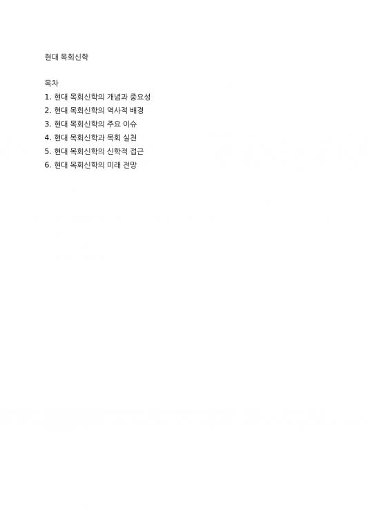현대 목회신학