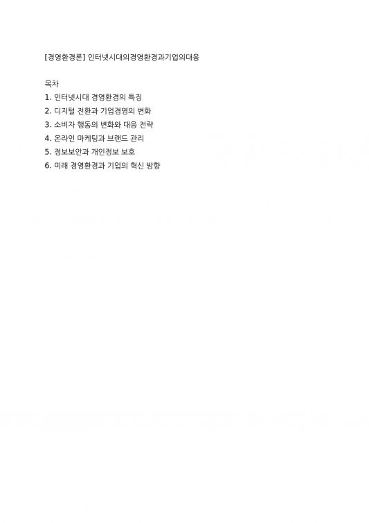 [경영환경론] 인터넷시대의경영환경과기업의대응
