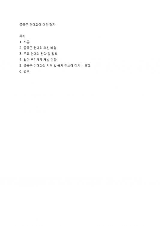 중국군 현대화에 대한 평가