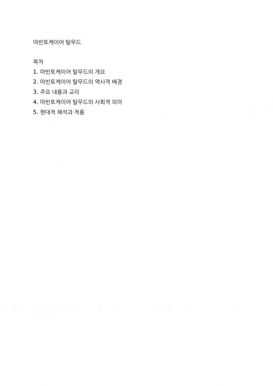 마빈토케이어 탈무드