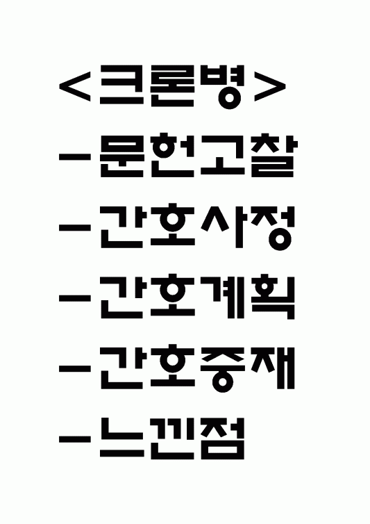크론병 연구레포트 - 크론병 문헌고찰과 간호사정,간호계획,간호중재 및 느낀점