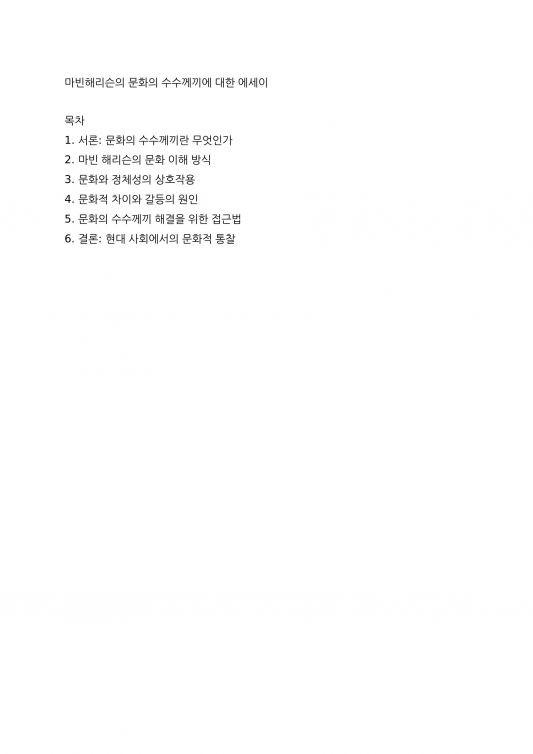 마빈해리슨의 문화의 수수께끼에 대한 에세이