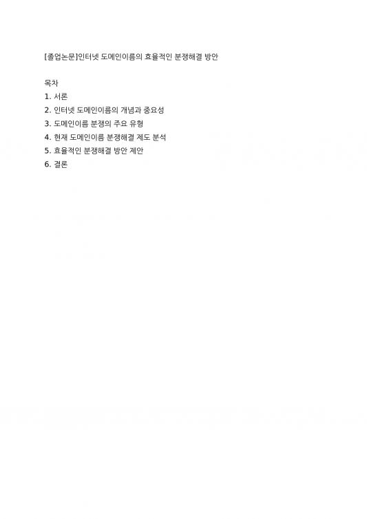 [졸업논문]인터넷 도메인이름의 효율적인 분쟁해결 방안