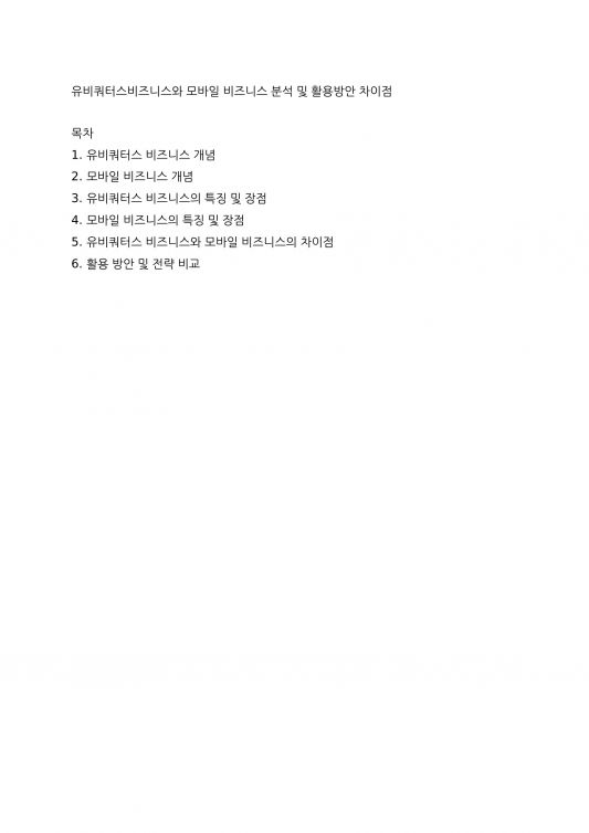 유비쿼터스비즈니스와 모바일 비즈니스 분석 및 활용방안 차이점