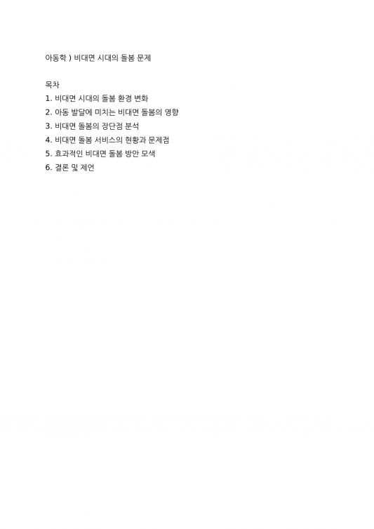 아동학 ) 비대면 시대의 돌봄 문제