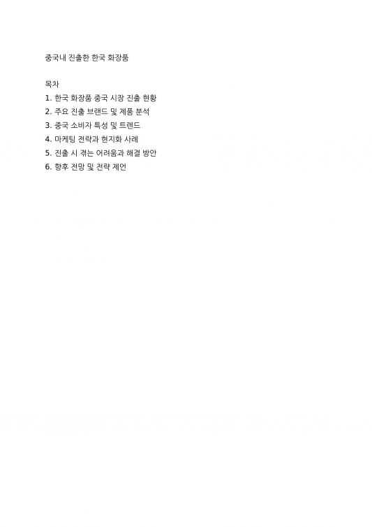 중국내 진출한 한국 화장품