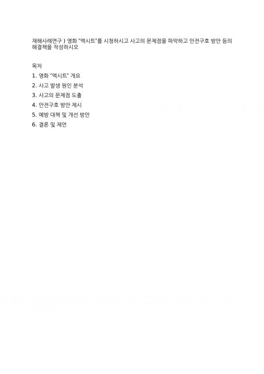 재해사례연구 ) 영화 ”엑시트”를 시청하시고 사고의 문제점을 파악하고 안전구호 방안 등의 해결책을 작성하시오