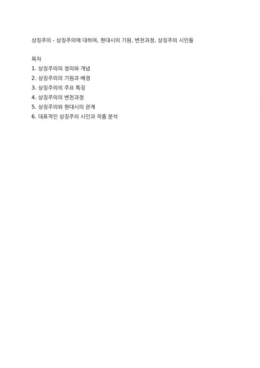 상징주의 - 상징주의에 대하여, 현대시의 기원, 변천과정, 상징주의 시인들