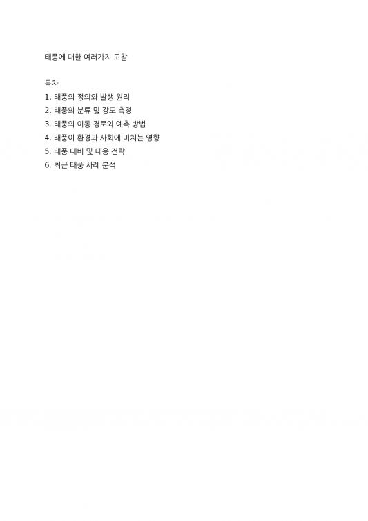 태풍에 대한 여러가지 고찰