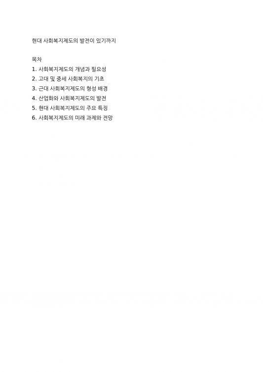 현대 사회복지제도의 발전이 있기까지