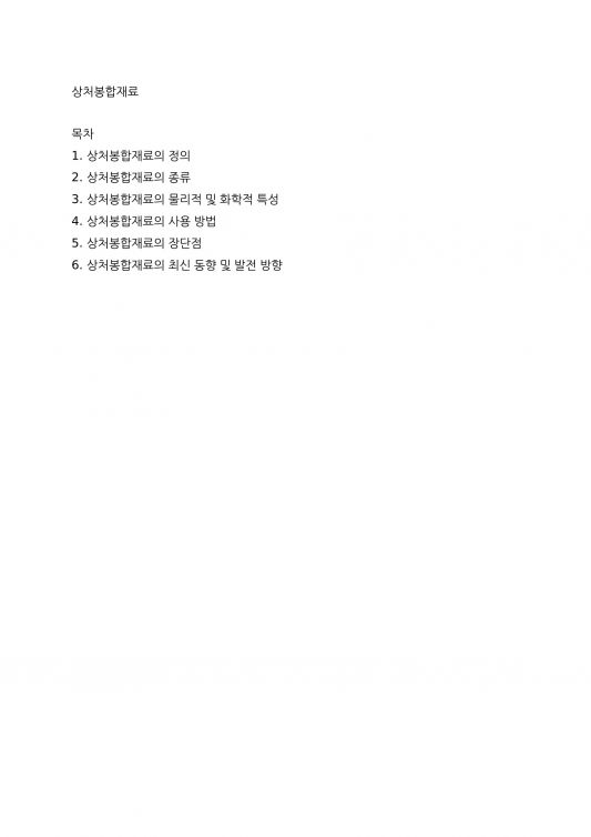상처봉합재료