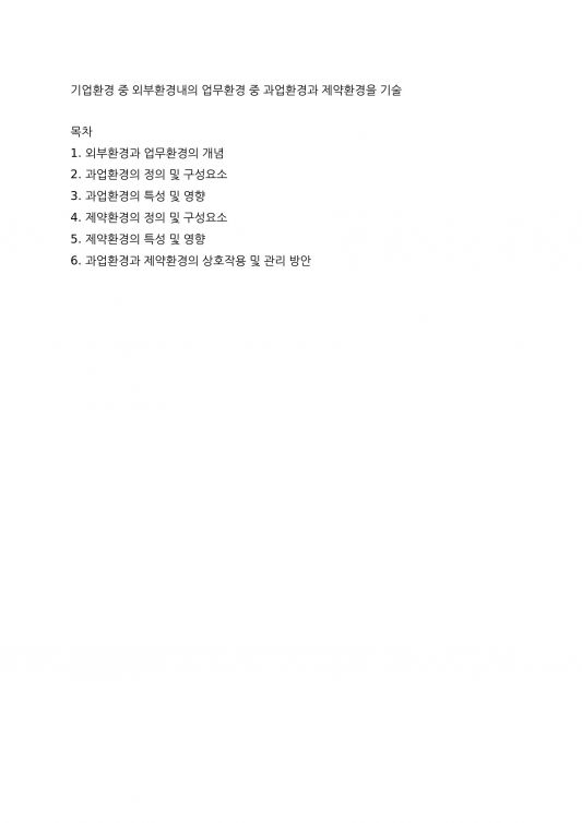 기업환경 중 외부환경내의 업무환경 중 과업환경과 제약환경을 기술